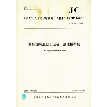 JC/T 2323-2015 蒸压加气混凝土设备浇注搅拌机