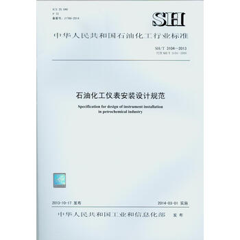 【】SH/T 3104-2013 石油化工仪表安装设计规范