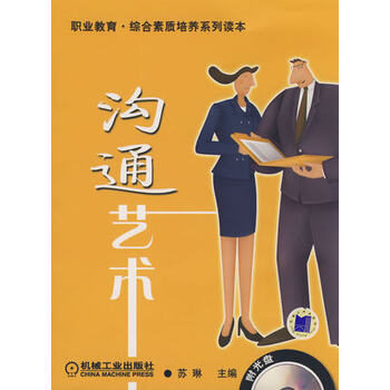 沟通艺术 苏琳 机械工业出版社