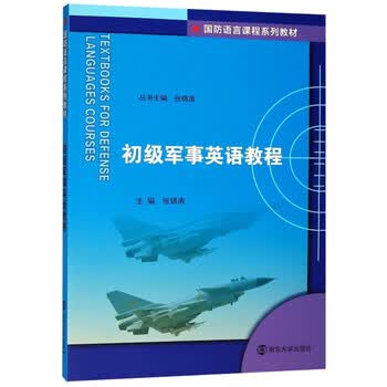 初级军事英语教程/国防语言课程系列教材