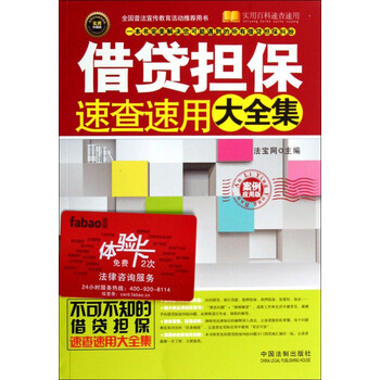 借贷担保速查速用大全集(案例应用版)