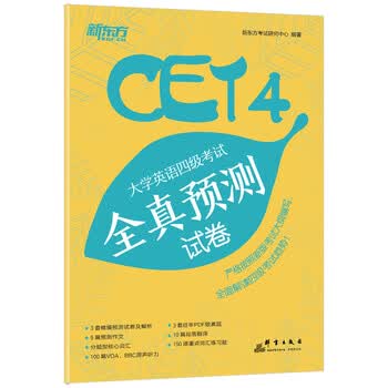 大学英语四级考试全真预测试卷 新东方四级预测试卷 cet4级超详解模拟题卷子 听力阅读翻