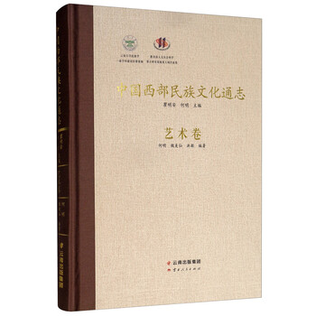 中国西部民族文化通志艺术卷