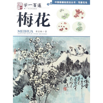 梅花(学一百通)/中国画基础技法丛书