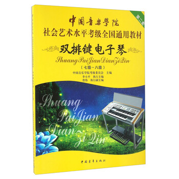 双排键电子琴（七级-八级）
