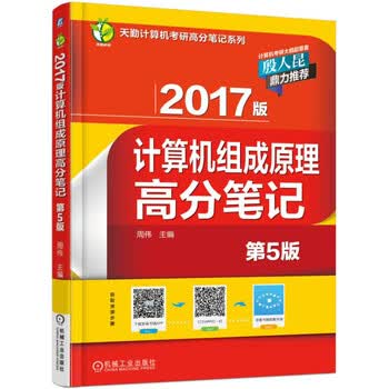 2017版计算机组成原理高分笔记（第5版）