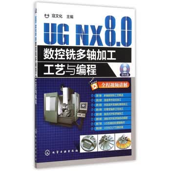 UG NX8.0数控铣多轴加工工艺与编程(附光盘)