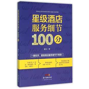 星级酒店服务细节100分