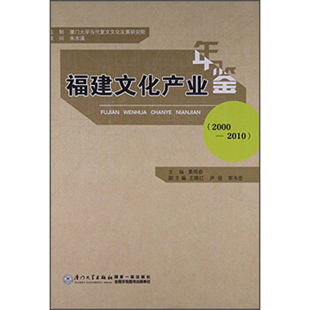 福建文化产业年鉴（2000-2010）