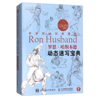 世界绘画经典教程：罗恩·哈斯本德动态速写宝典（绘客出品）