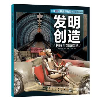 知否探索馆 UTOP权威探秘百科 发明创造