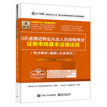 5天速通证券业从业人员资格考试 证券市场基本法律法规（考点精讲+题解+全真模拟）9787121290