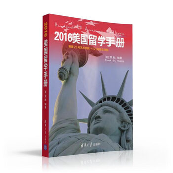 【正版新书】2016美国留学手册   9787302438526
