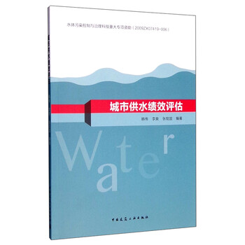 城市供水绩效评估