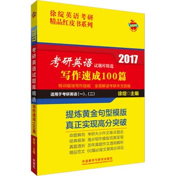 徐绽英语考研精品红皮书:2017考研英语试题库精选:写作速成100篇