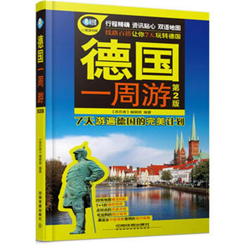 德国一周游-第2版