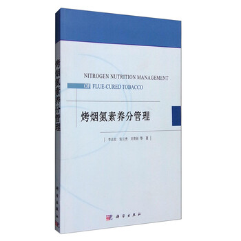 烤烟氮素养分管理