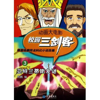 校园三剑客(3亚特兰蒂斯之谜)/动画大电影