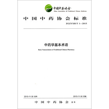 中药学基本术语