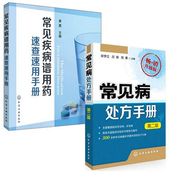 常见病处方手册(第二版)+常见疾病谱用药:速查速用手册