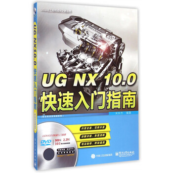 UG NX10.0快速入门指南(附光盘)/UG认证工程师