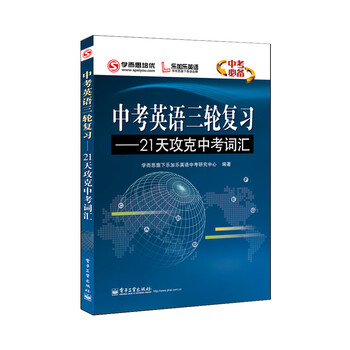 中考英语三轮复习——21天攻克中考词汇
