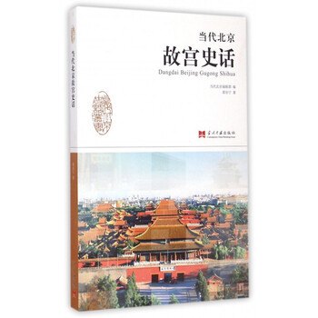 当代北京故宫史话/当代北京史话丛书