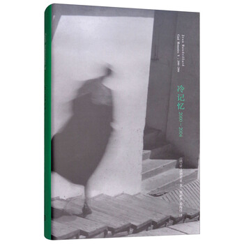 棱镜精装人文译丛：冷记忆：2000—2004