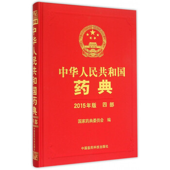中华人民共和国药典(2015年版4部)(精)
