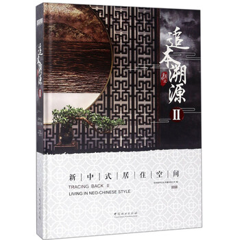 追本溯源 新中式居住空间2
