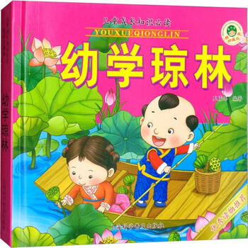 幼学琼林 幼儿图书 早教书 儿童文学