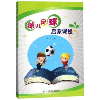 幼儿足球启蒙课程