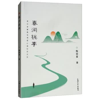 春润桃李：贵州苗寨教学帮困心理纪实文学
