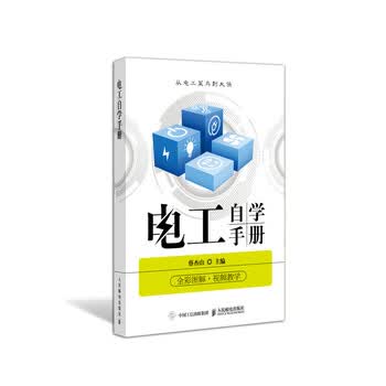  电工自学手册9787115494238人民邮电