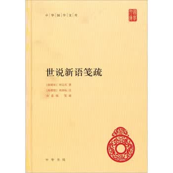 世说新语笺疏 