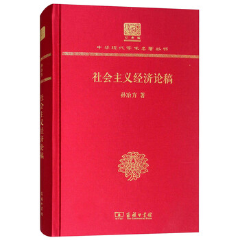  社会主义经济论稿9787100152419