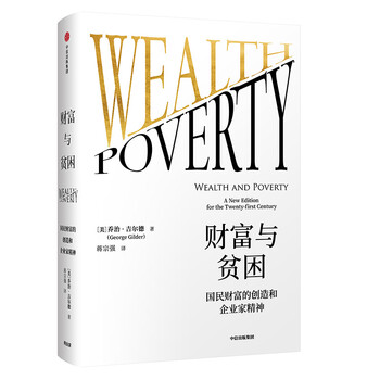 财富与贫困 国民财富的创造和企业家精神
