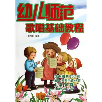 幼儿师范歌唱基础教程