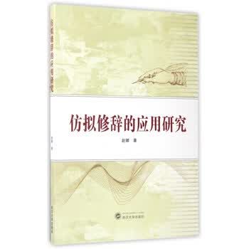 仿拟修辞的应用研究