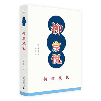 柳宗悦作品集：何谓民艺