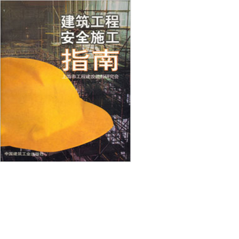 建筑工程安全施工指南  作者：上海市工程建设监督研究会编 版次：第1版