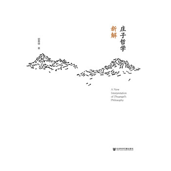 庄子哲学新解