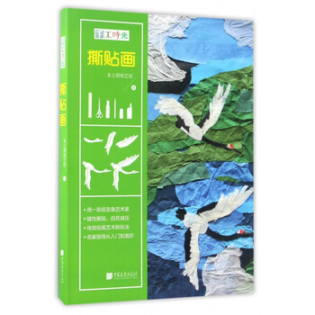 撕贴画(手工时光)(精)