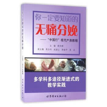 你一定要知道的无痛分娩--中国行现代产房教程