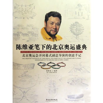 陈维亚笔下的北京奥运盛典 陈维亚著 9787503239007 中国旅游出版社