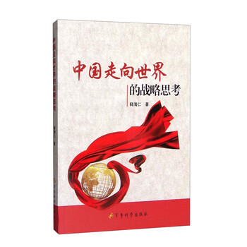  中国走向世界的战略思考9787802377714