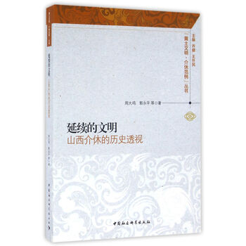 延续的文明：山西介休的历史透视