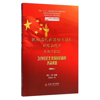 24字社会主义核心价值观大众读本（傈僳文）