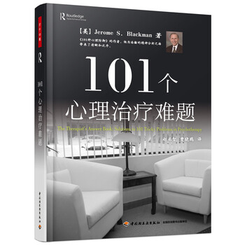 101个心理治疗难题（万千心理）