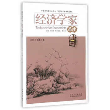 经济学家茶座(2015.3总第69辑)
